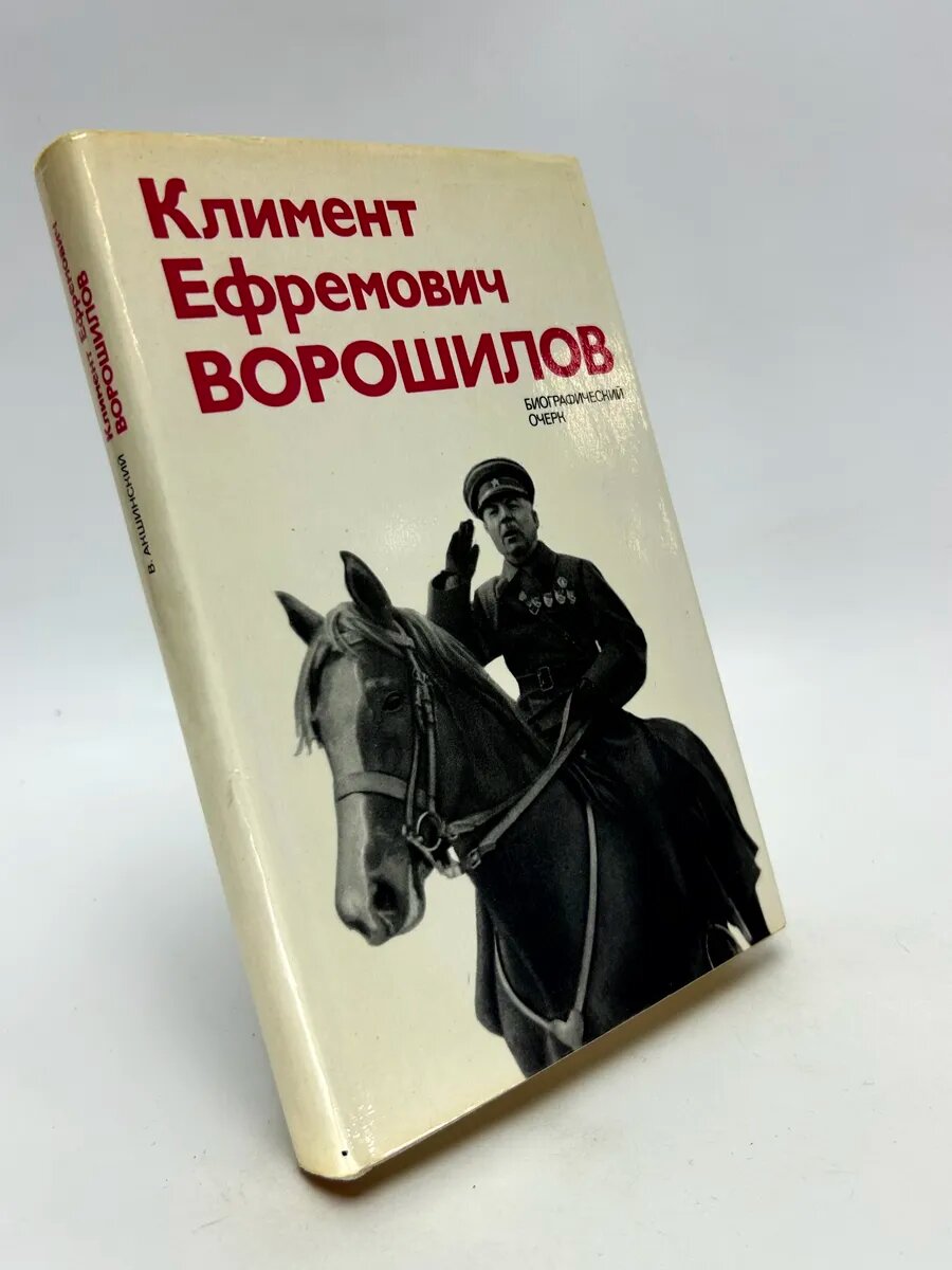 Василий Семенович Акшинский. Климент Ефремович Ворошилов