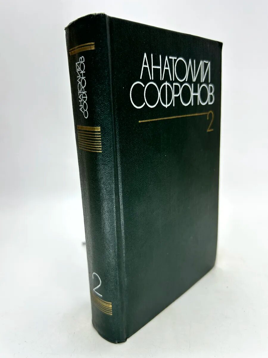 Анатолий Владимирович Софронов. Анатолий Софронов