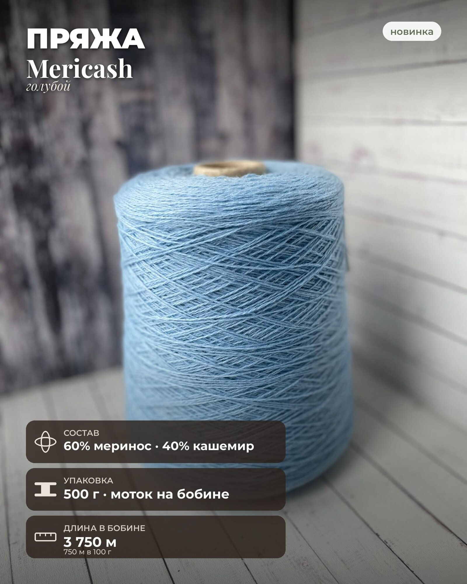 Пряжа для вязания Mericash бобинная итальянская, 60% меринос 40% кашемир, метраж 750м/100 гр, моток 500 г