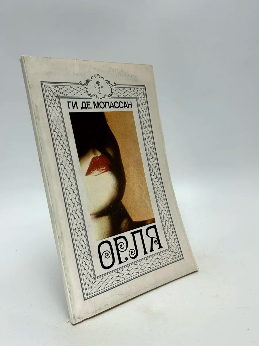 Ги де Мопассан. Орля