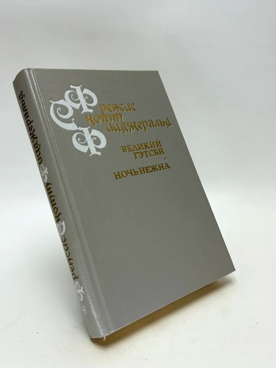 Фрэнсис Скотт Фицджеральд. Великий Гэтсби. Ночь нежна