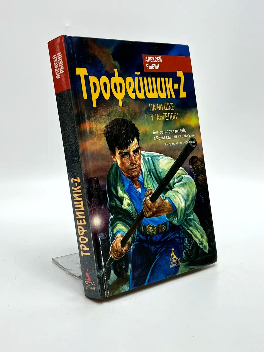 Алексей Рыбин. Трофейщик-2. На мушке у "ангелов"
