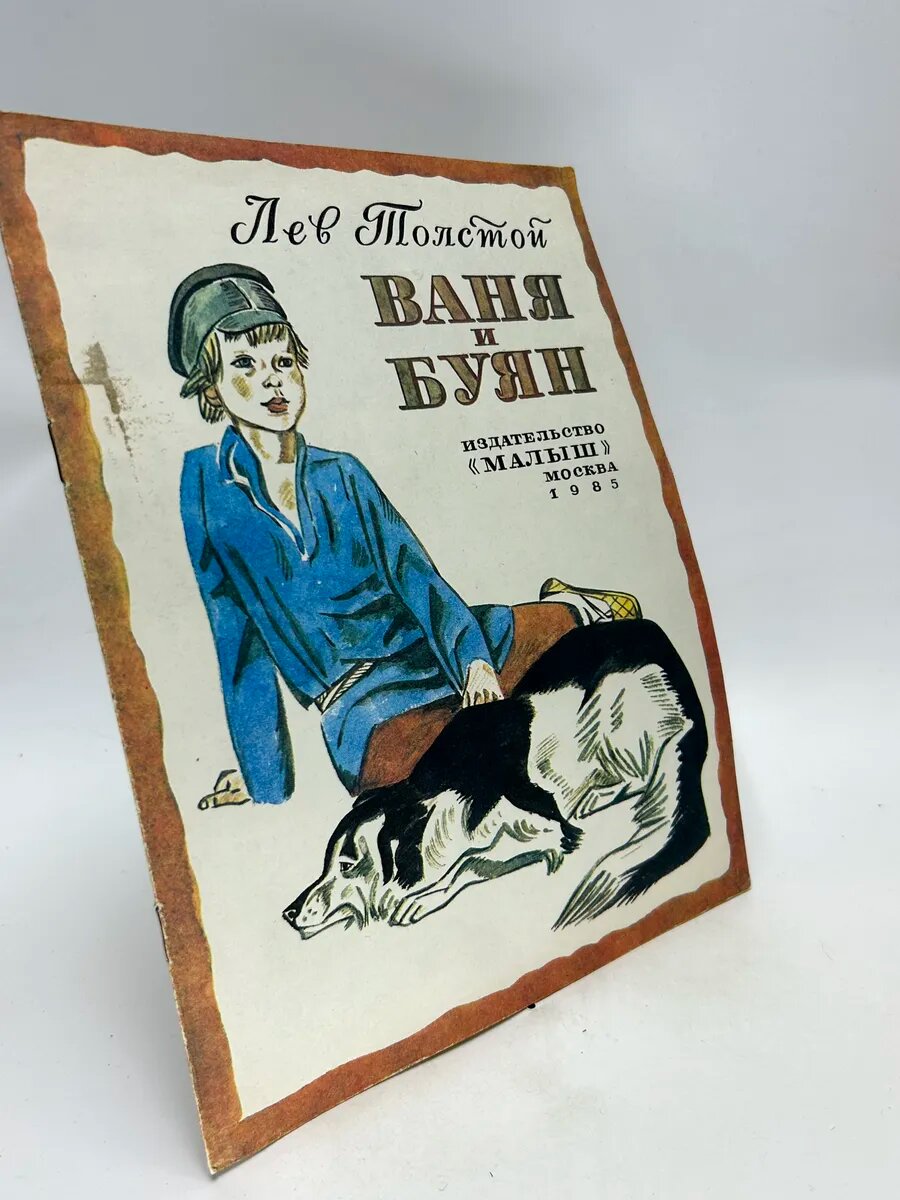 Лев Толстой. Ваня и Буян