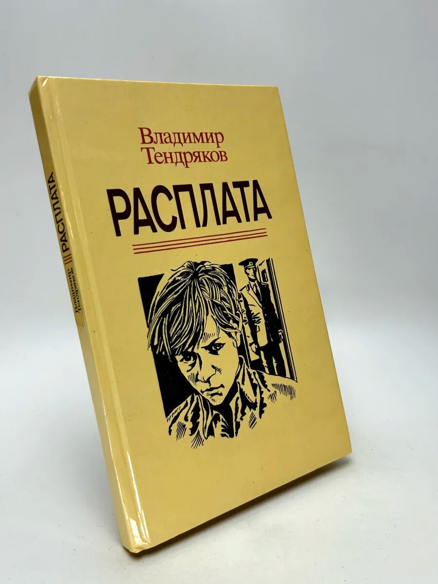 Владимир Тендряков. Расплата