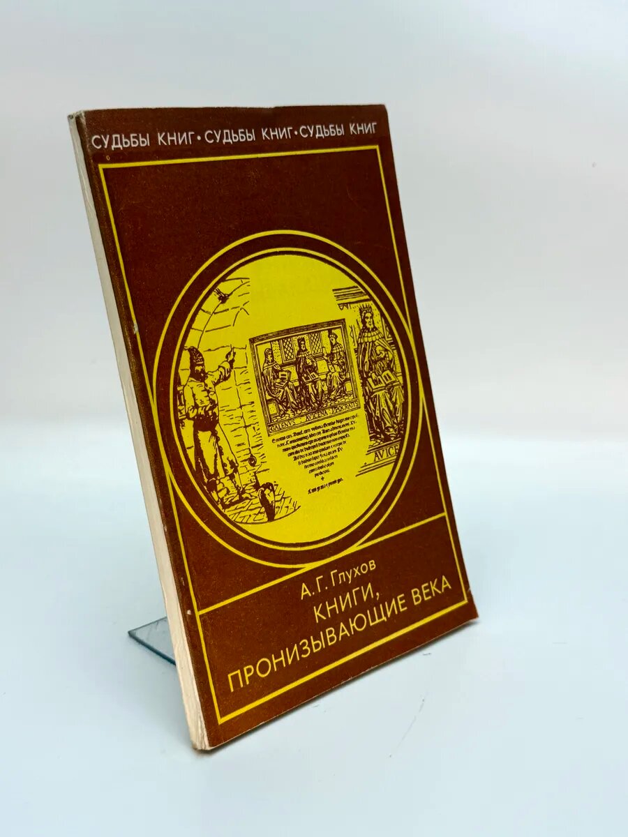 Алексей Глухов. Книги, пронизывающие века
