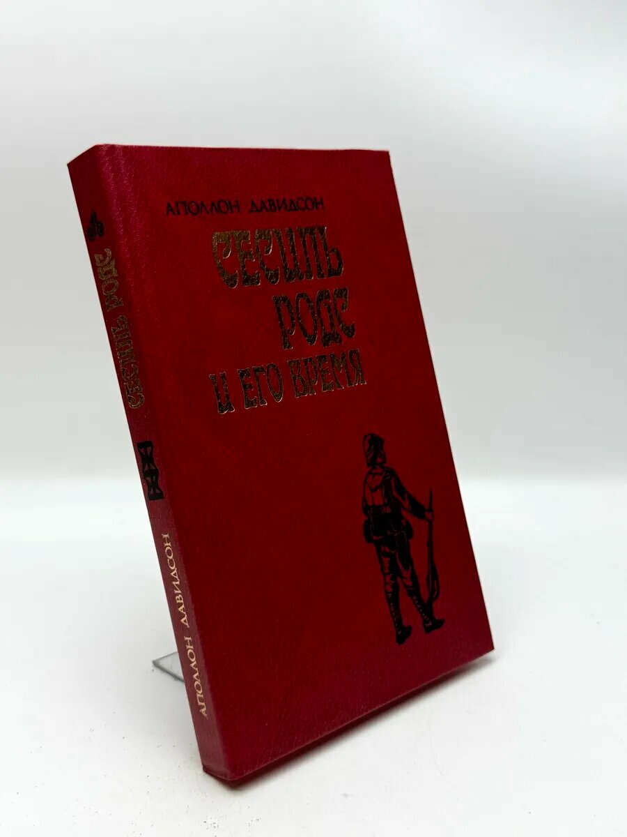 Давидсон Аполлон Борисович. Сесиль Родс и его время