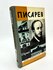 Писарев