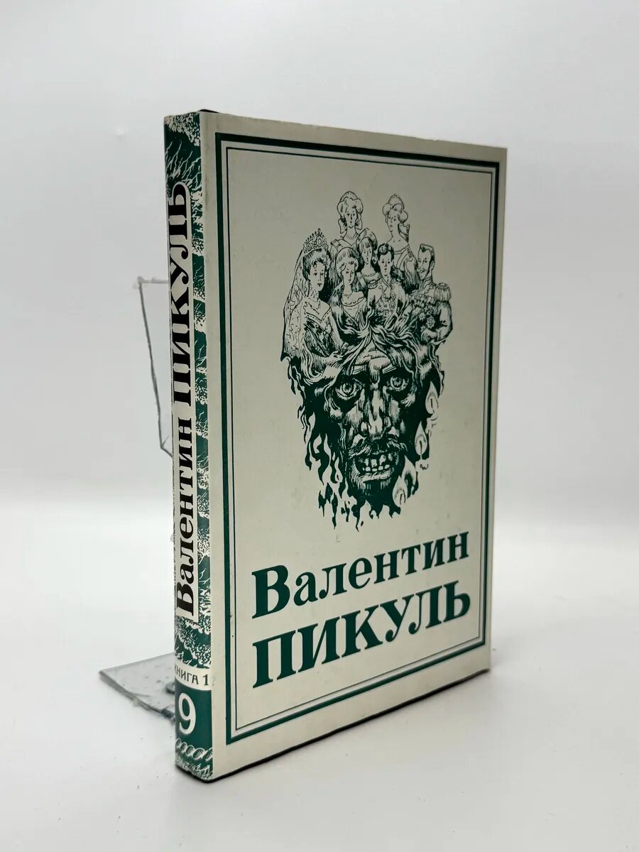 Валентин Саввич Пикуль. Валентин Пикуль