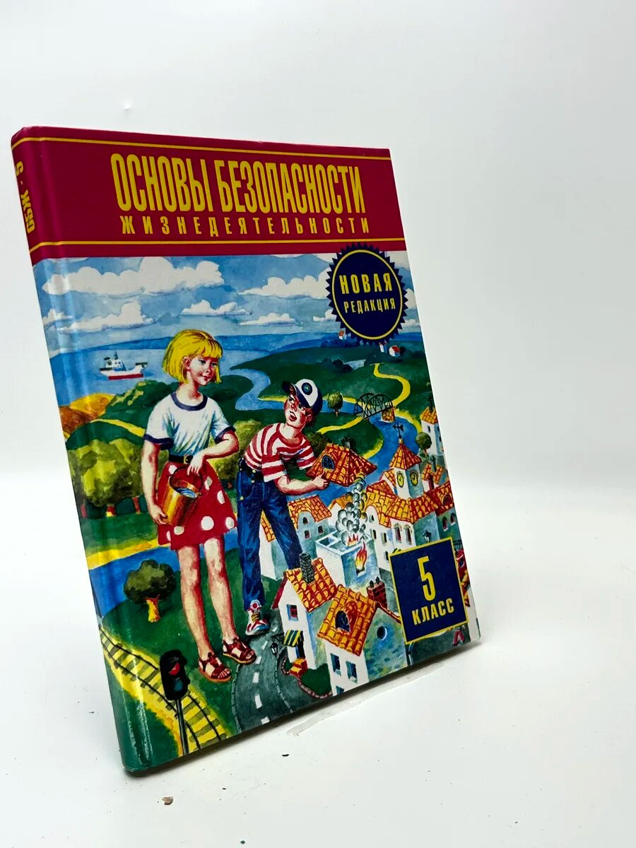 Основы безопасности жизнедеятельности. 5 класс