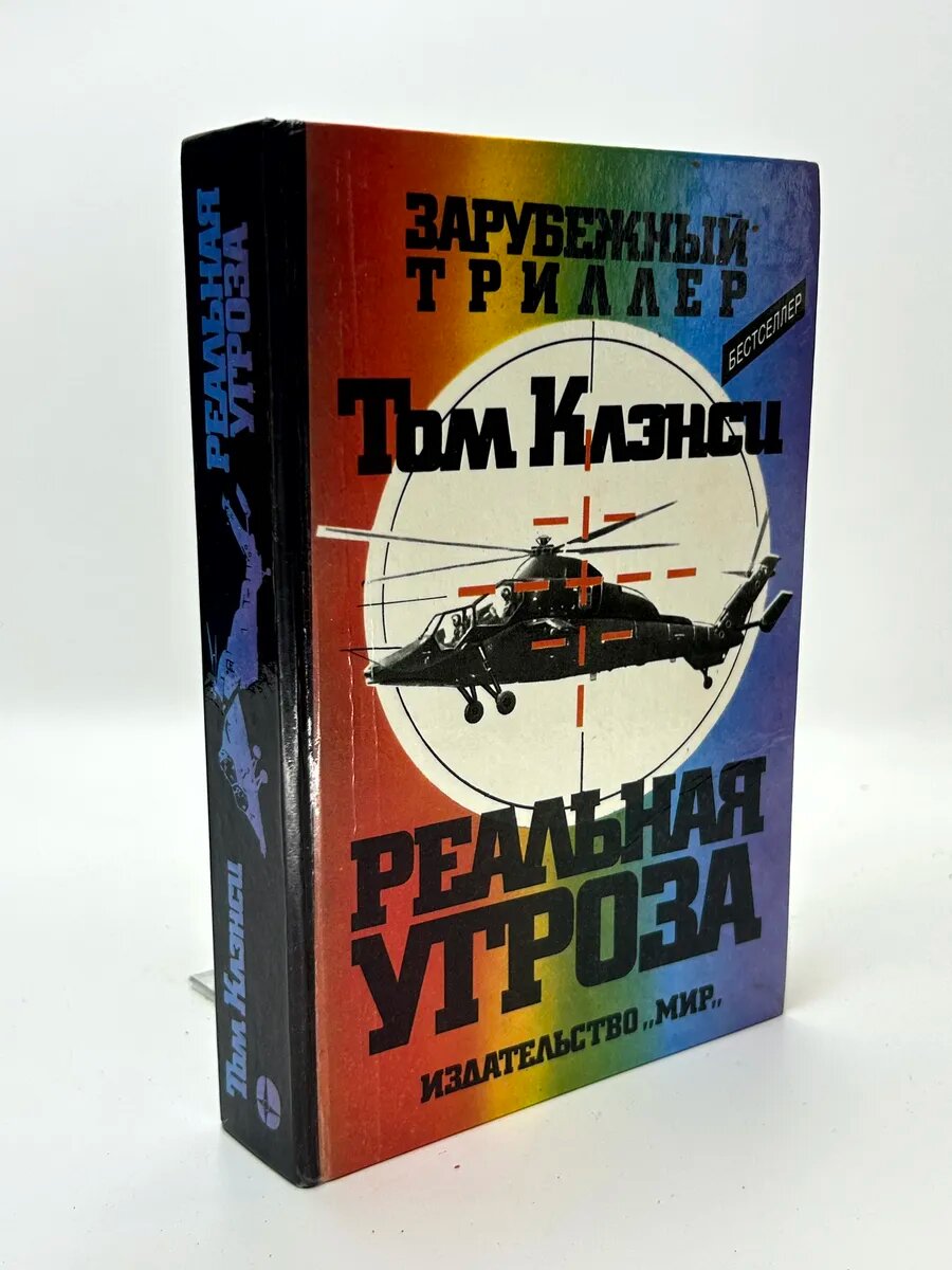 Том Клэнси. Реальная угроза