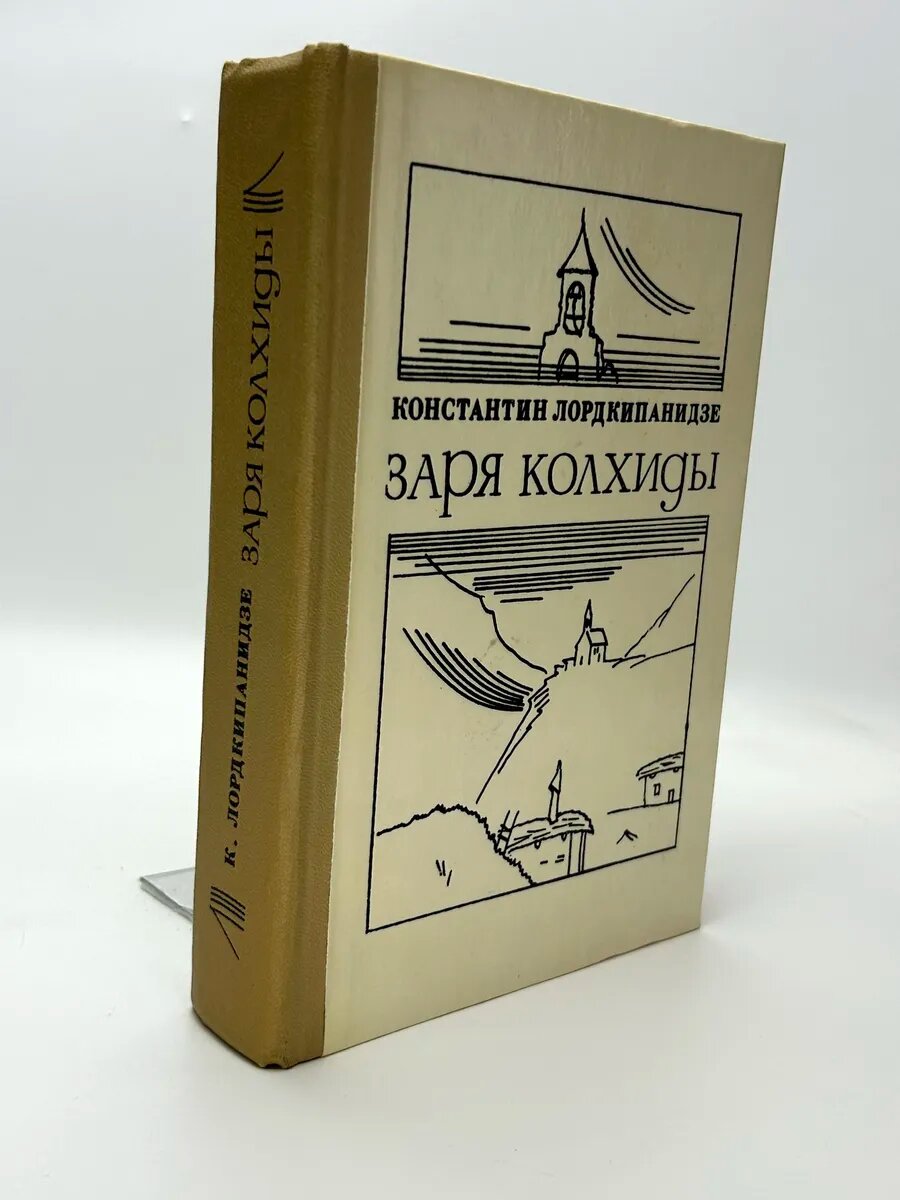 Константин Лордкипанидзе. Заря Колхиды