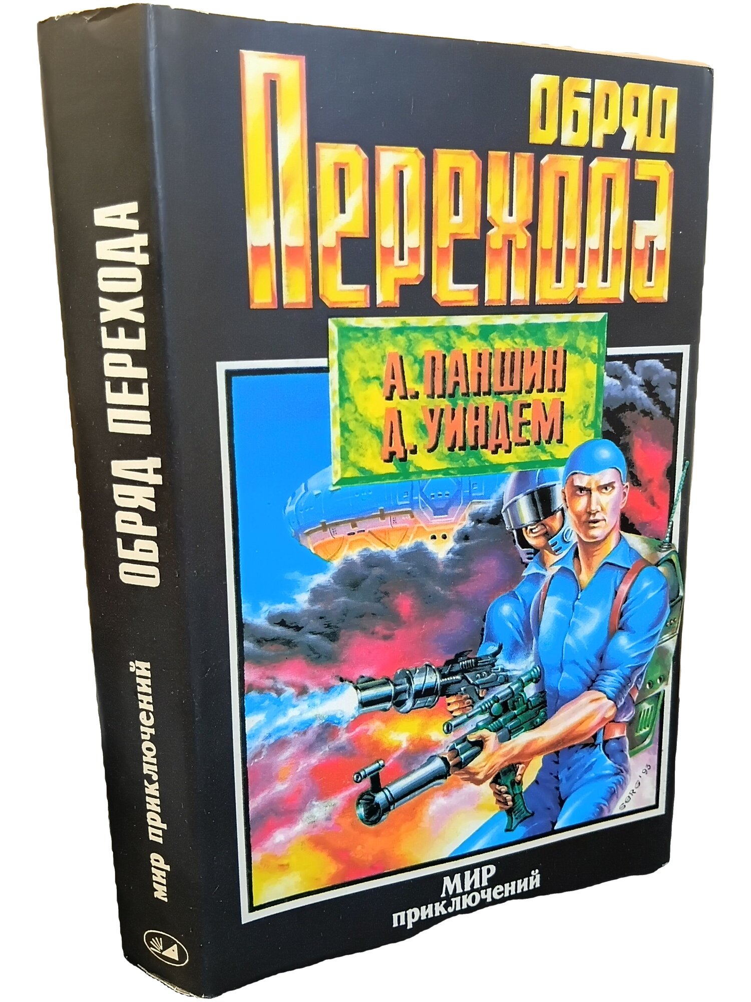 Обряд перехода. Паншин Алексей. Экам. 1993. Твердый переплет, суперобложка. 512 стр