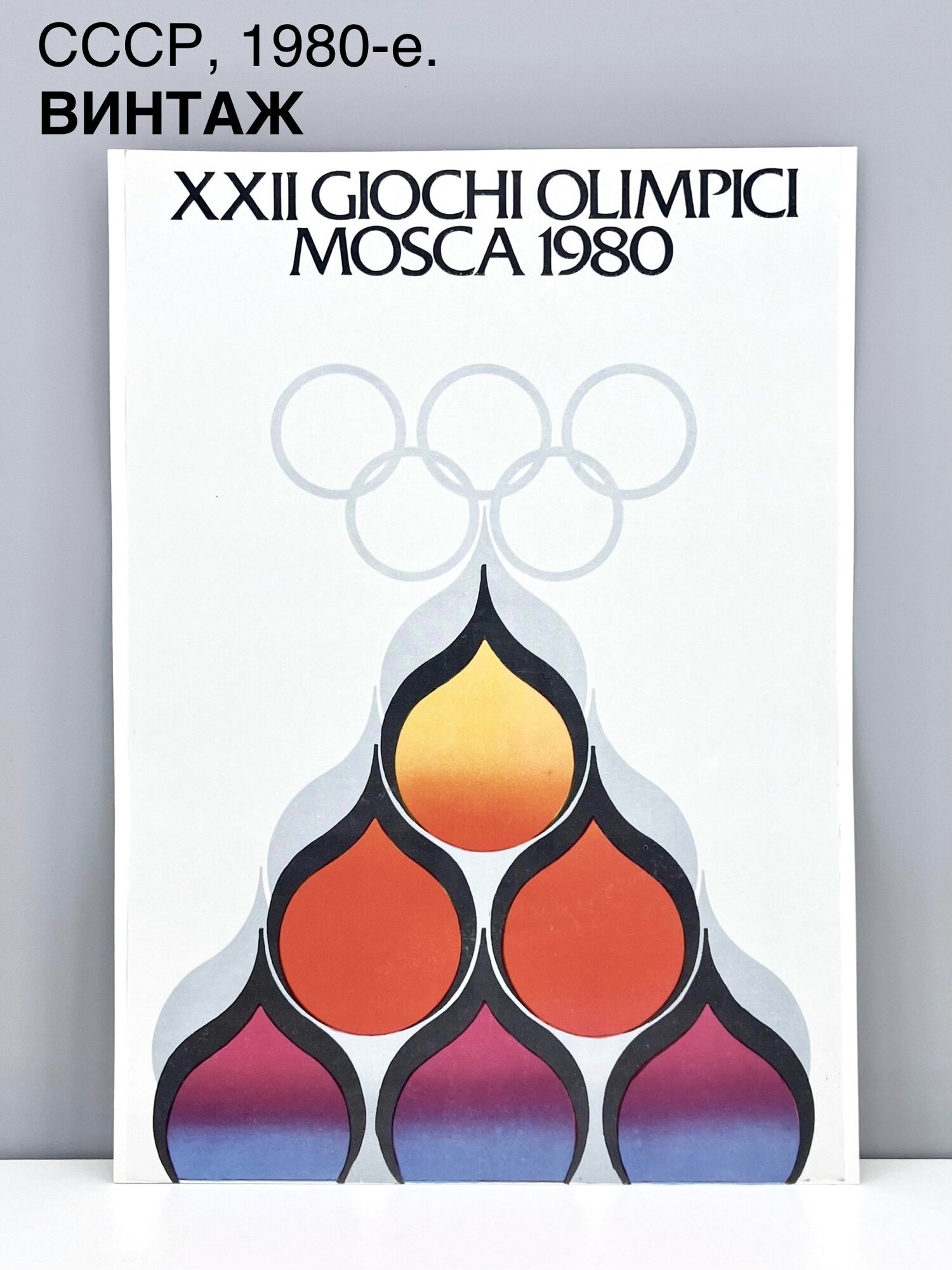 Винтажный плакат "Олимпиада 1980. Италия". Изд-во Плакат. СССР, 1980 г.