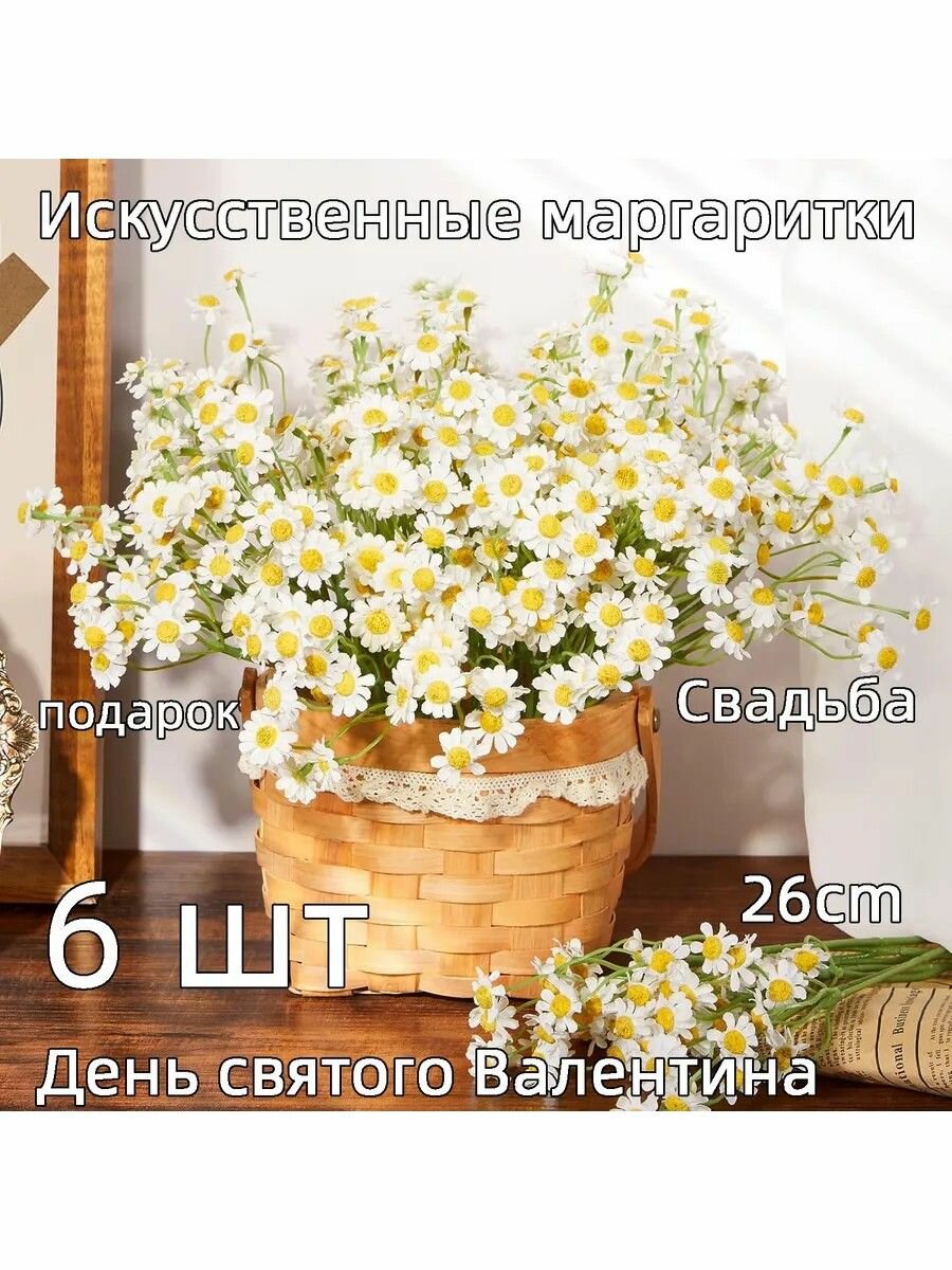 Искусственные цветы,6шт