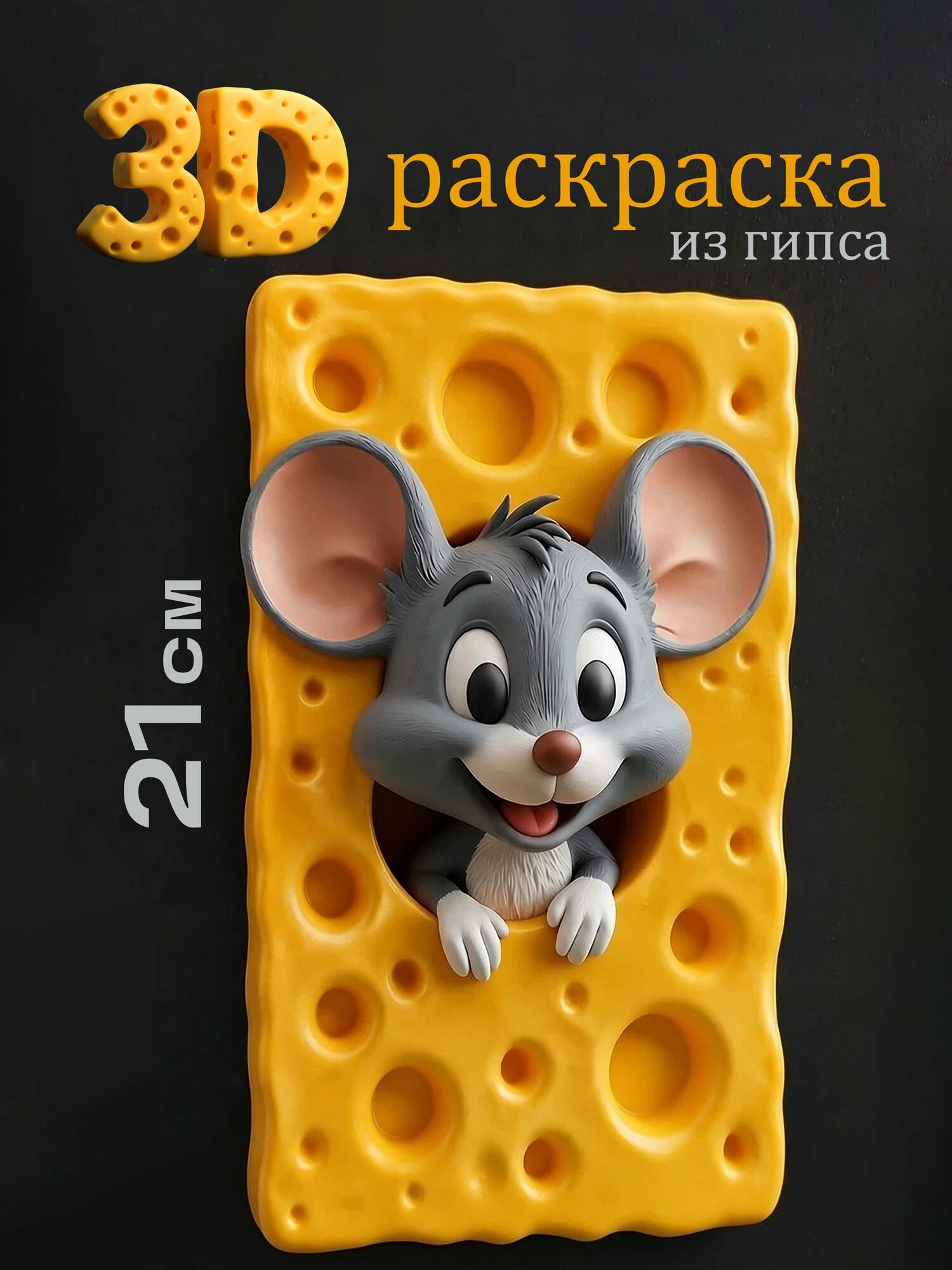 Панно из гипса 3D раскраска на стену мышка