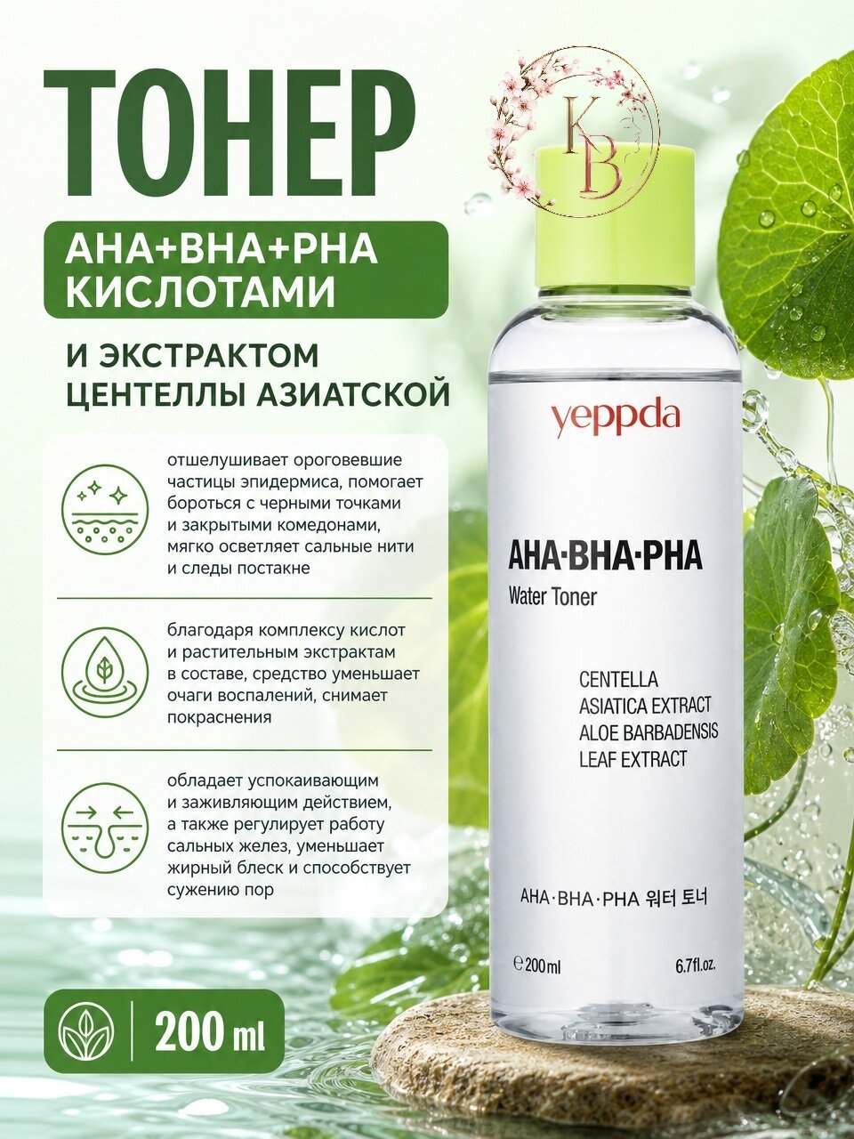 Тонер AHA+ BHA+ PHA кислотами и экстрактом центеллы азиатской 200 ml YEPPDA AHA BHA PHA Toner
