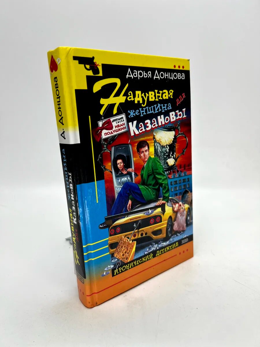Дарья Донцова. Надувная женщина для Казановы