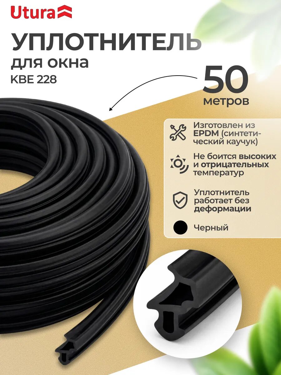 Уплотнитель для пластиковых окон и дверей Utura KBE 228 50 метров