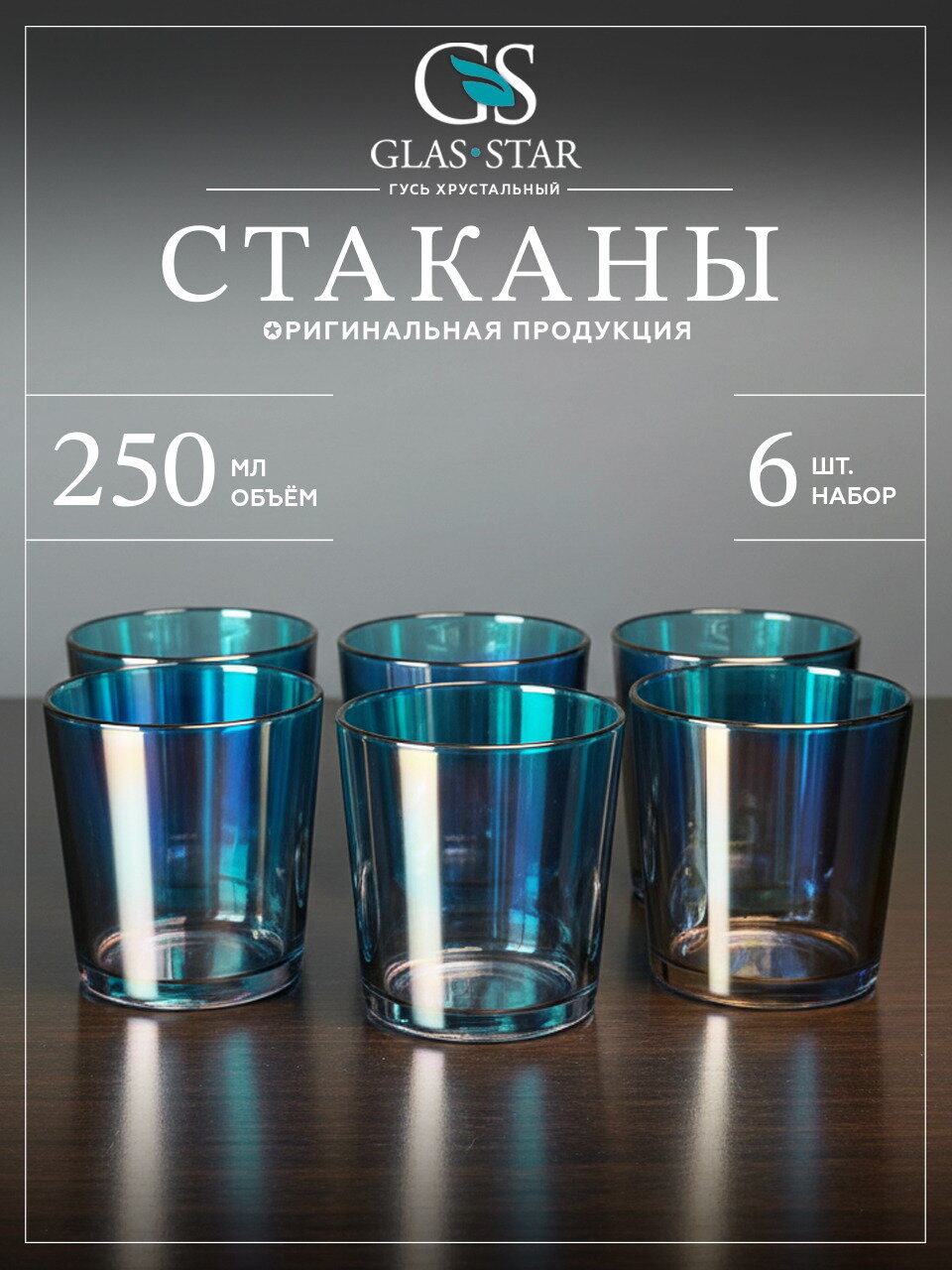 Стаканы набор для сока и воды 6 штук