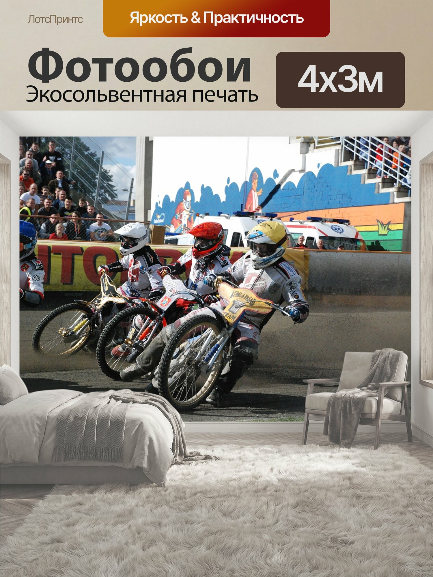 Фотообои "Спидвей, шлак, гонка" 400x300 см. экосольвентная печать