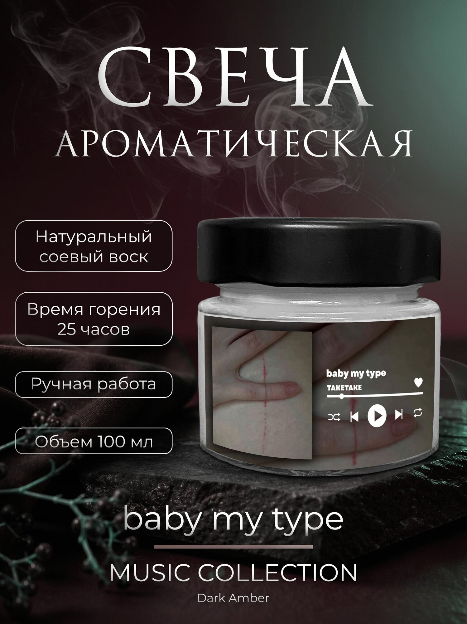 Свеча ароматическая TAKETAKE baby my type