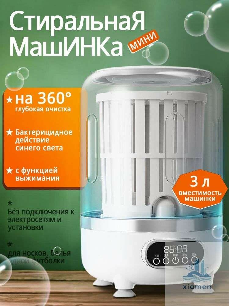 Стиральная машинка мини с отжимом,3 л, стираемое нижнее белье и трусики