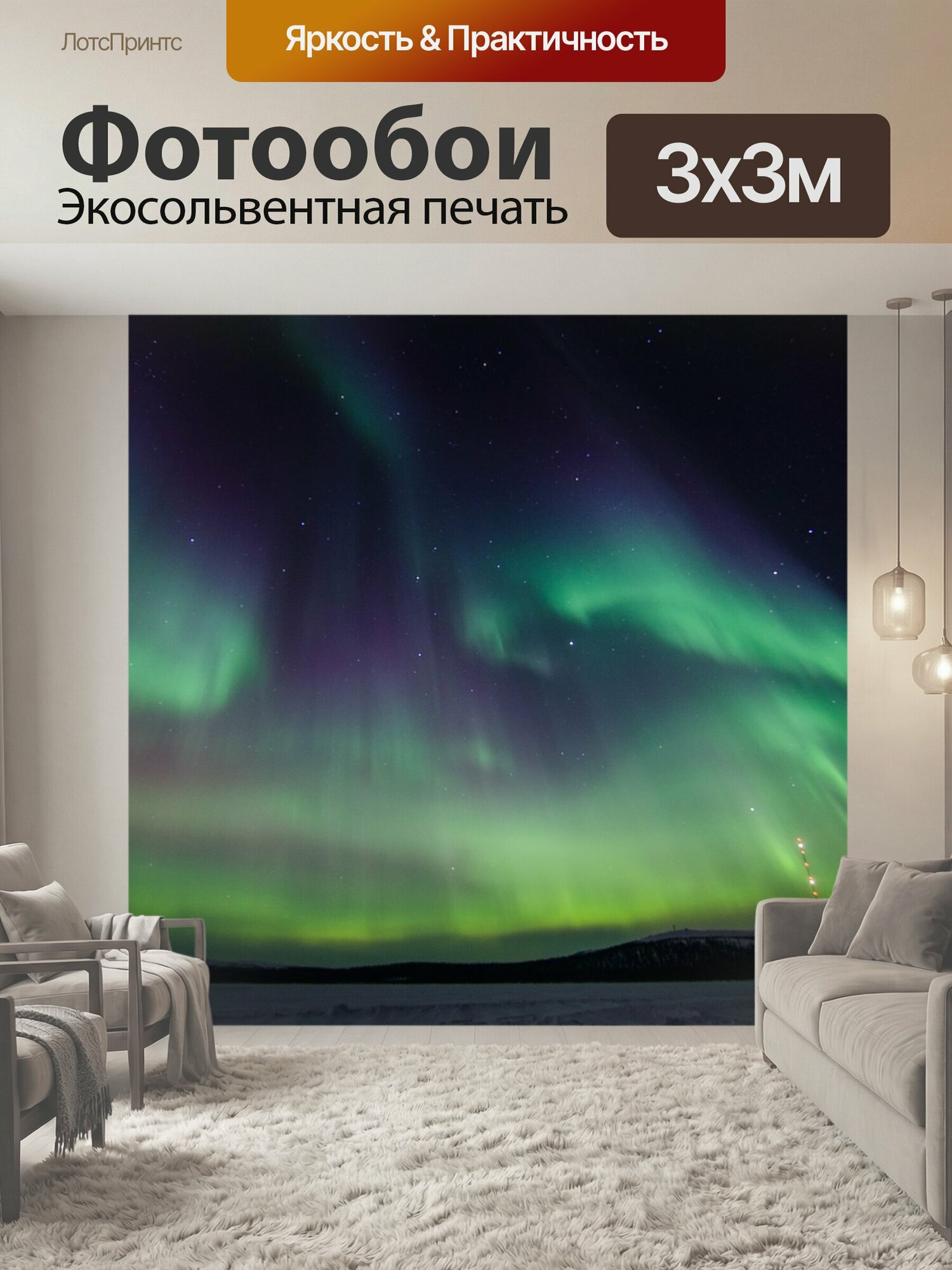 Фотообои "Северное сияние, аврора, лапландия" 300x300 см. экосольвентная печать