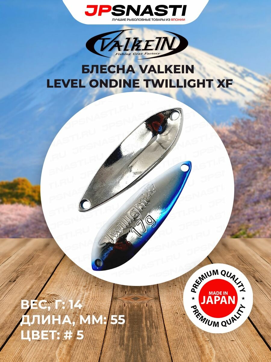 Японская блесна для ловли лососевых рыб ValkeIN Level Ondine Twillight XF, 14 гр, 5