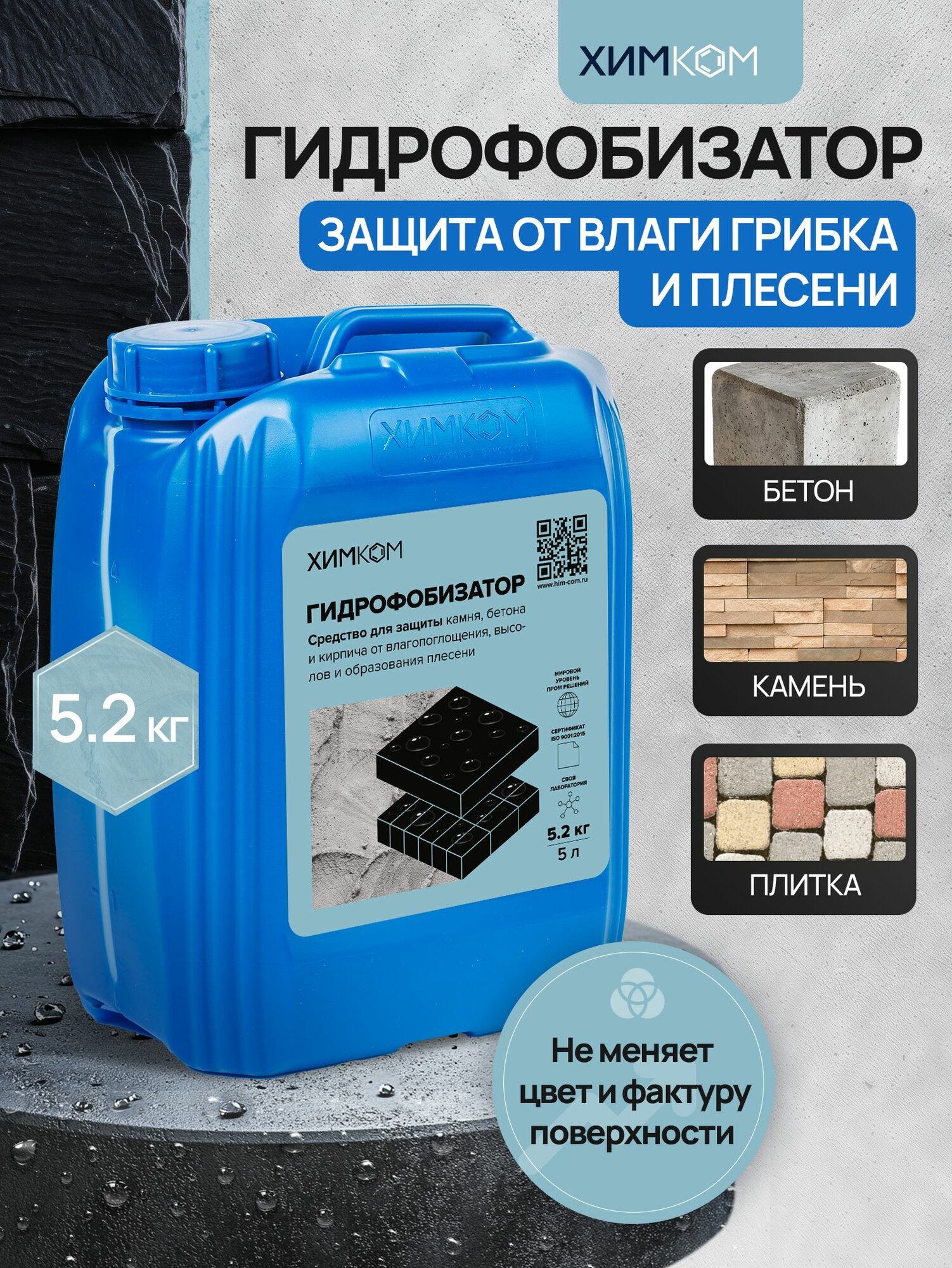 Пропитка ХимКом / Гидрофобизатор для бетона, кирпича, газобетона и тротуарной плитки / 5 литров для защиты от влаги для наружных работ для каменных стен для дорожек