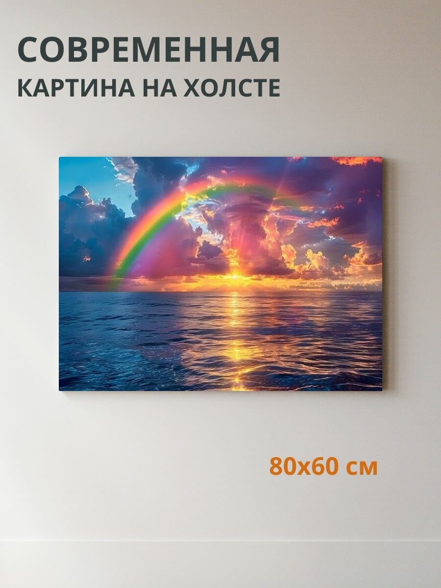 Картина на холсте Радуга над закатом над океаном 80x60 см