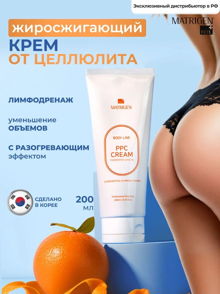 Крем для тела антицеллюлитный Matrigen, массажный, для похудения жиросжигающий, 200 мл