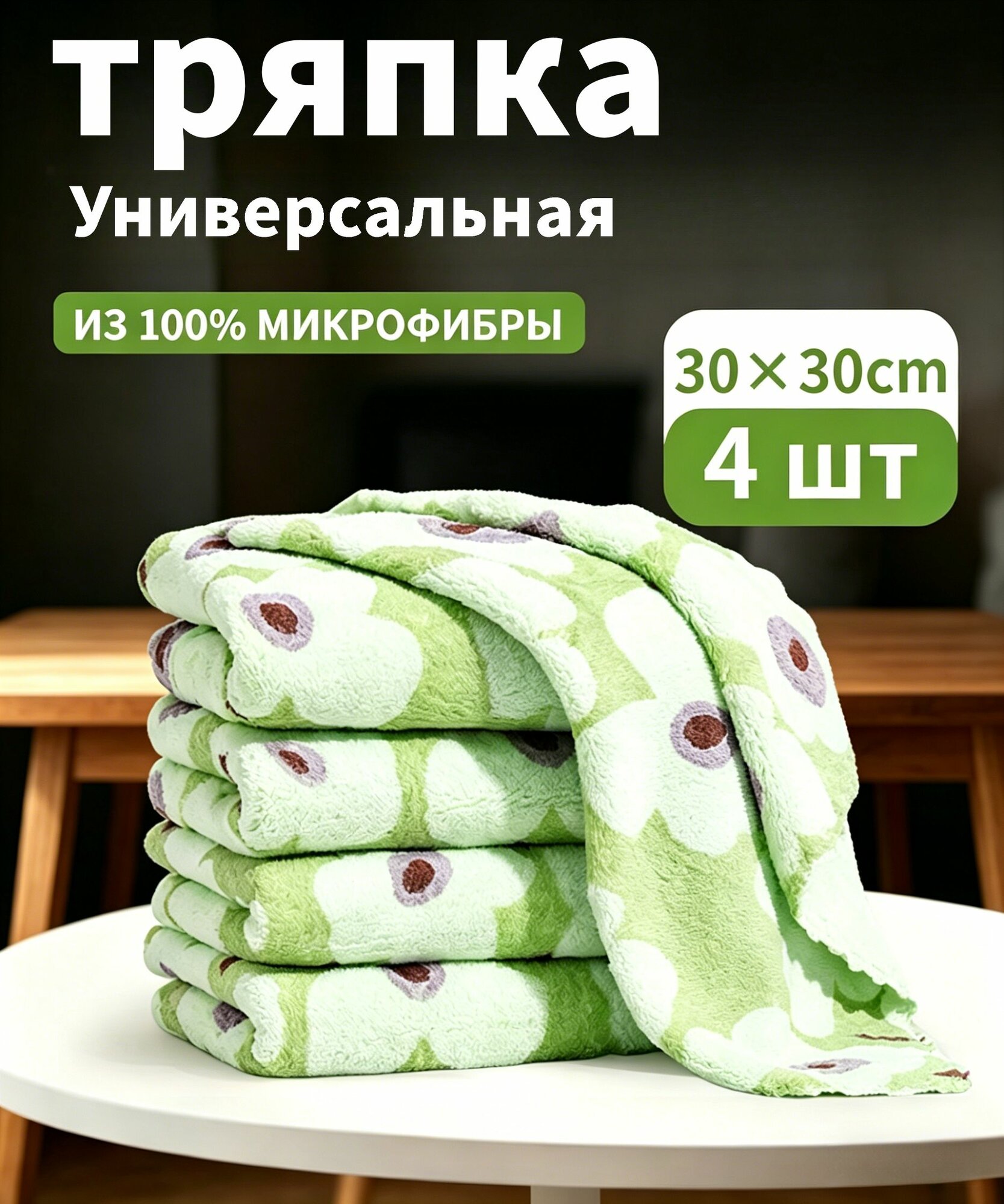 Салфетки для уборки, тряпки для уборки кухни, из микрофибры, набор 4шт.