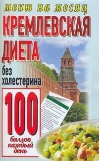 Кремлевская диета Без холестерина 100 баллов каждый день