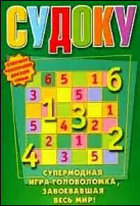 Судоку 06/ 3 Супермодная игра-головоломка, завоевавшая весь мир!