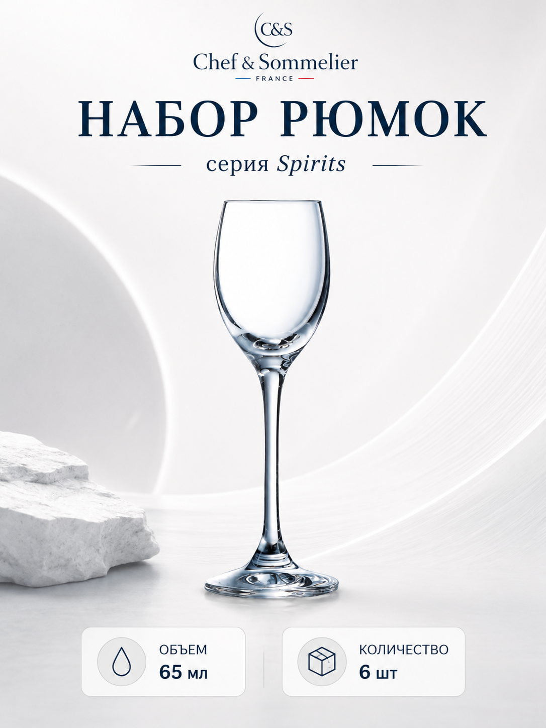 Набор рюмок 65 мл 6 шт Chef&Sommelier Spirits, хрустальное стекло