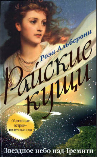 Райские кущи в 2кн. Кн. 2 Звездное небо над Тремити