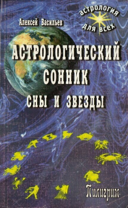 Астрологический сонник