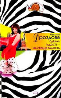 Сделал гадость - на сердце радость