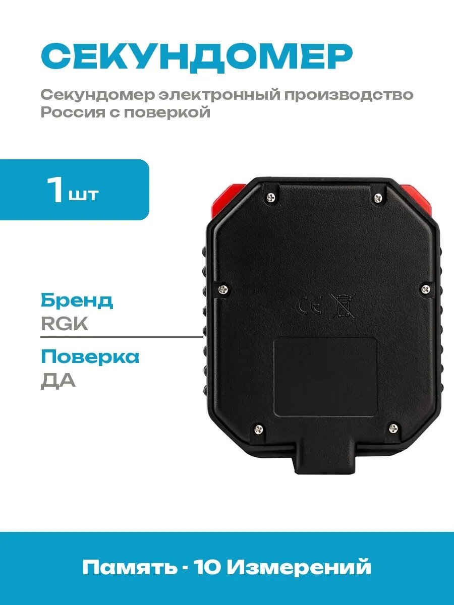 Секундомер электронный с поверкой для метрологических работ