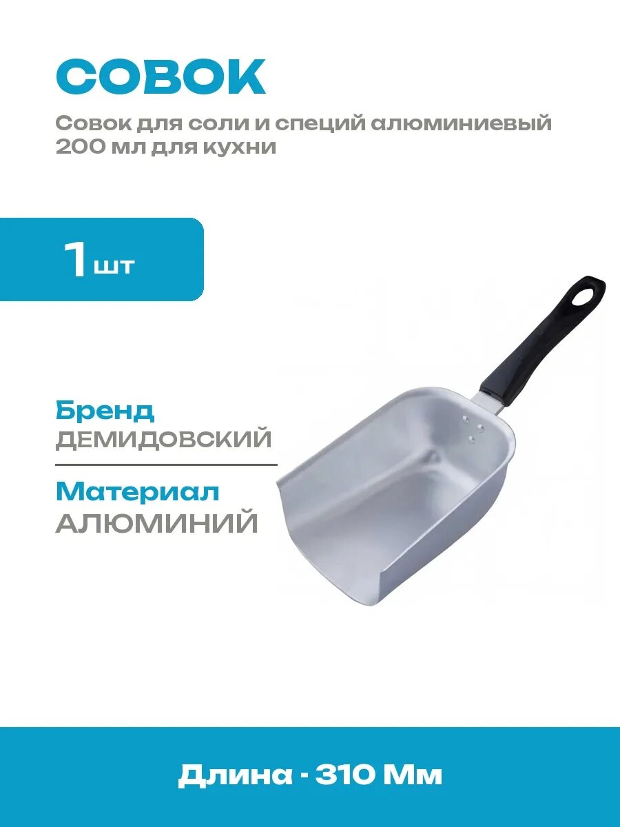 Совок для кофе зернового и специй алюминий 200 мл кухонный