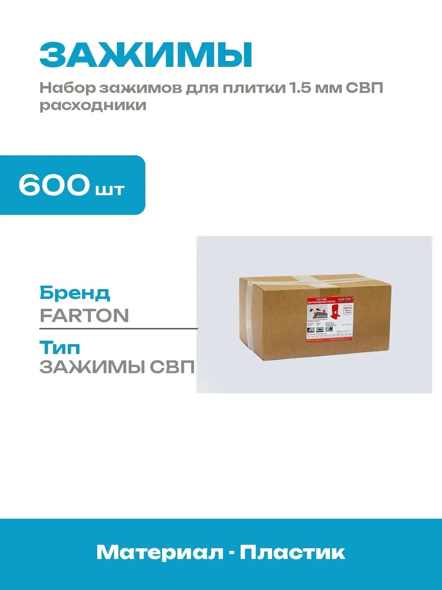 Клипсы СВП 1.5 мм 600 шт зажимы для укладки керамогранита