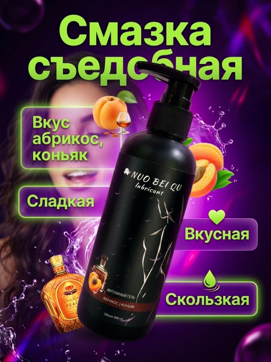 Интимная гель-смазка съедобная Nuo bei qu для орального, анального, вагинального секса, лубрикант на водной основе со вкусом абрикос, коньяк 200 мл / Лубрикатор для интима