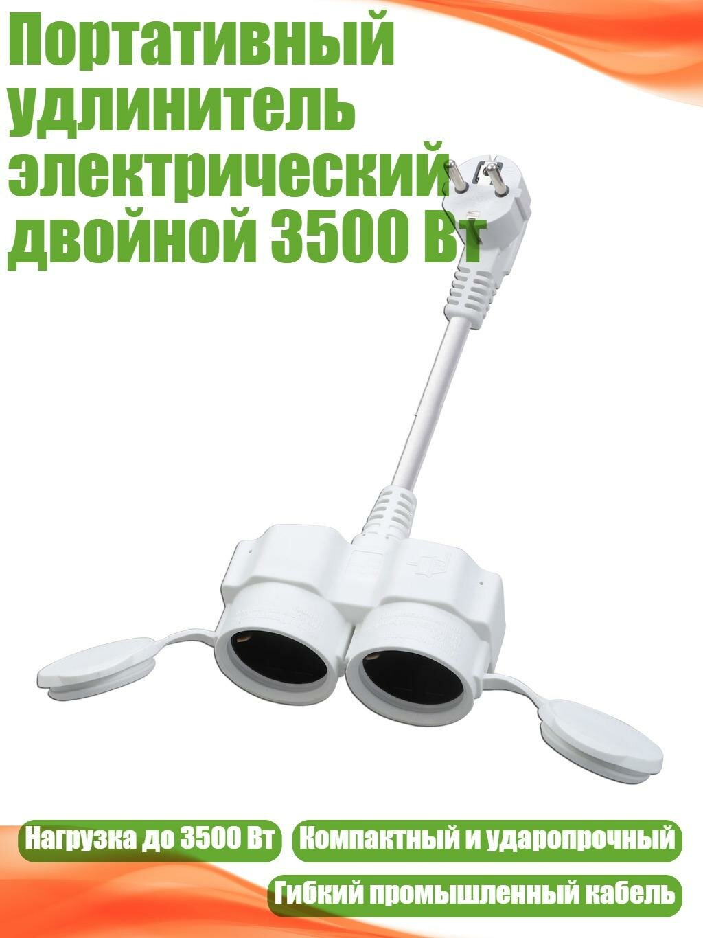 Портативный удлинитель электрический двойной 3500 Вт