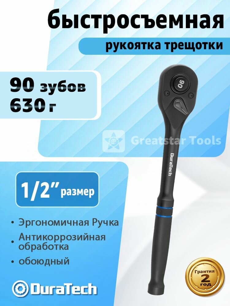 DURATECH Трещоточный ключ ,90Зубцев, Черный