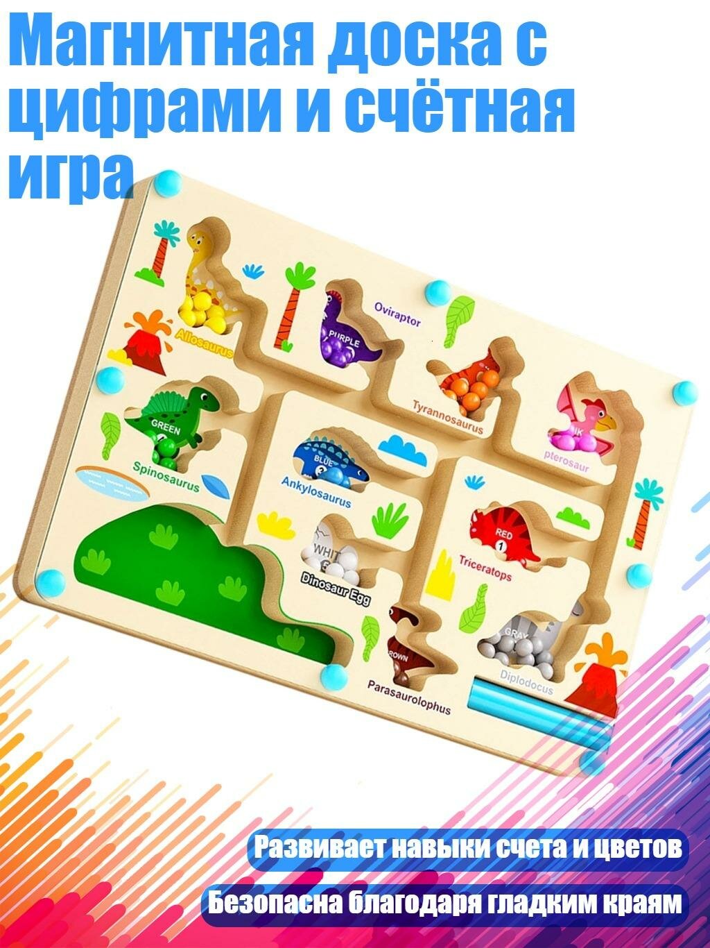 Магнитная доска с цифрами и счётная игра, Новая жемчужина динозавра
