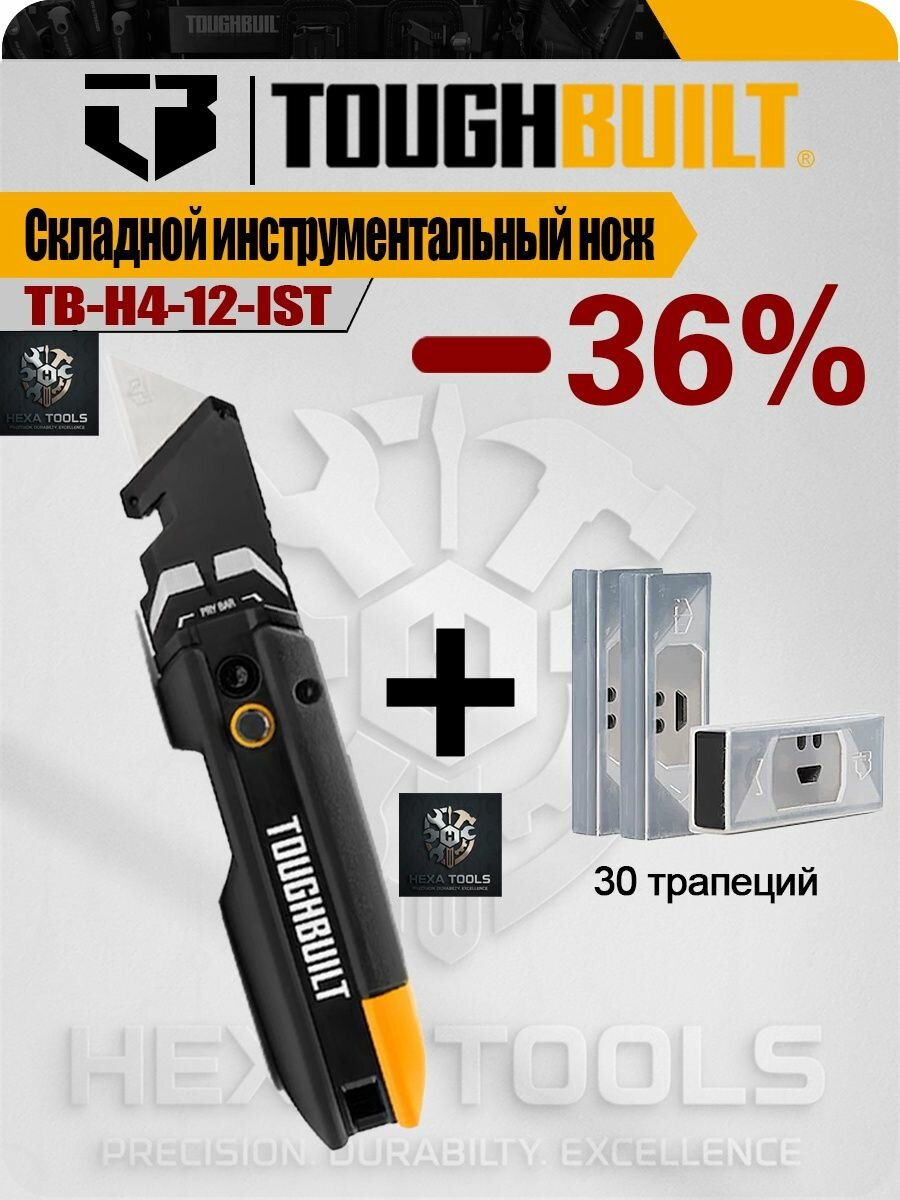TOUGHBUILT TB-H4-12-IST+TB-H4S30-80 Нож для утилитарных работ С хранением ручных инструментов