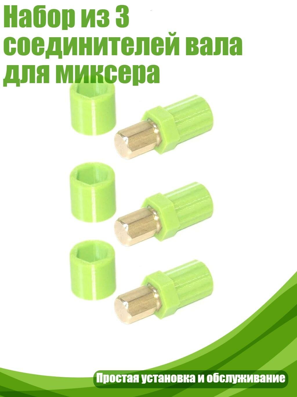 Набор из 3 соединителей вала для миксера