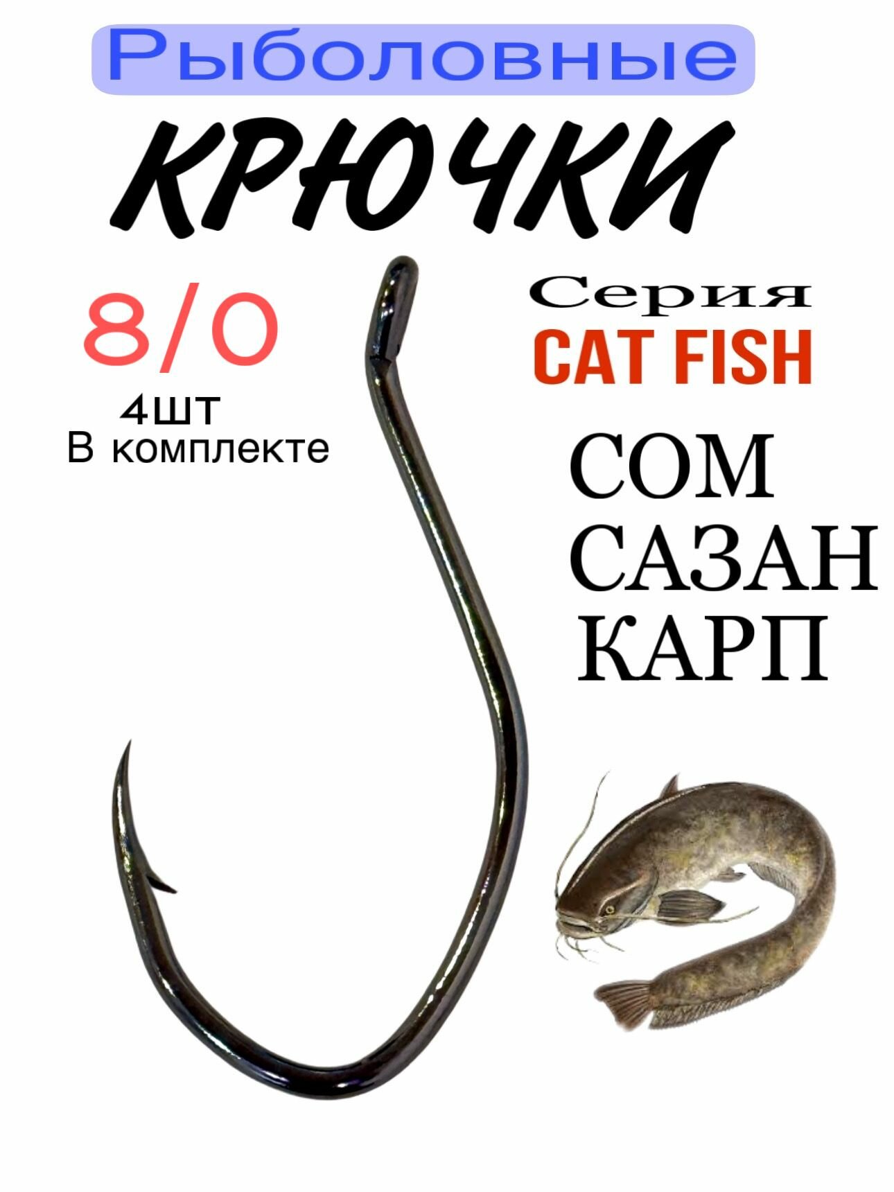 Крючки для рыбалки LIGHT FOX №8/0 (4 шт), кованные, CAT FISH, для ловли Сома, Карпа, Сазана