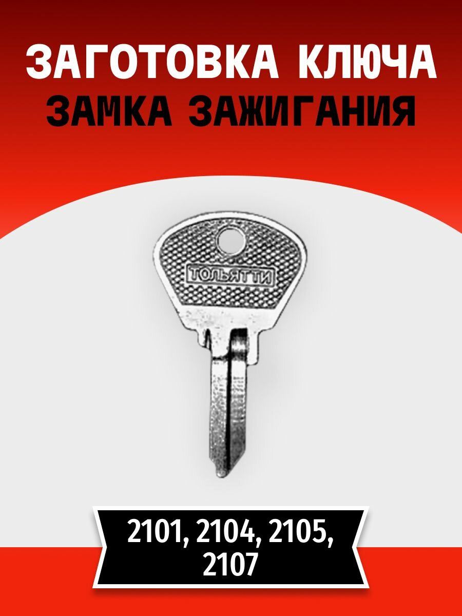 Заготовка ключа замка зажигания (1шт) 2101-2107 (металл)