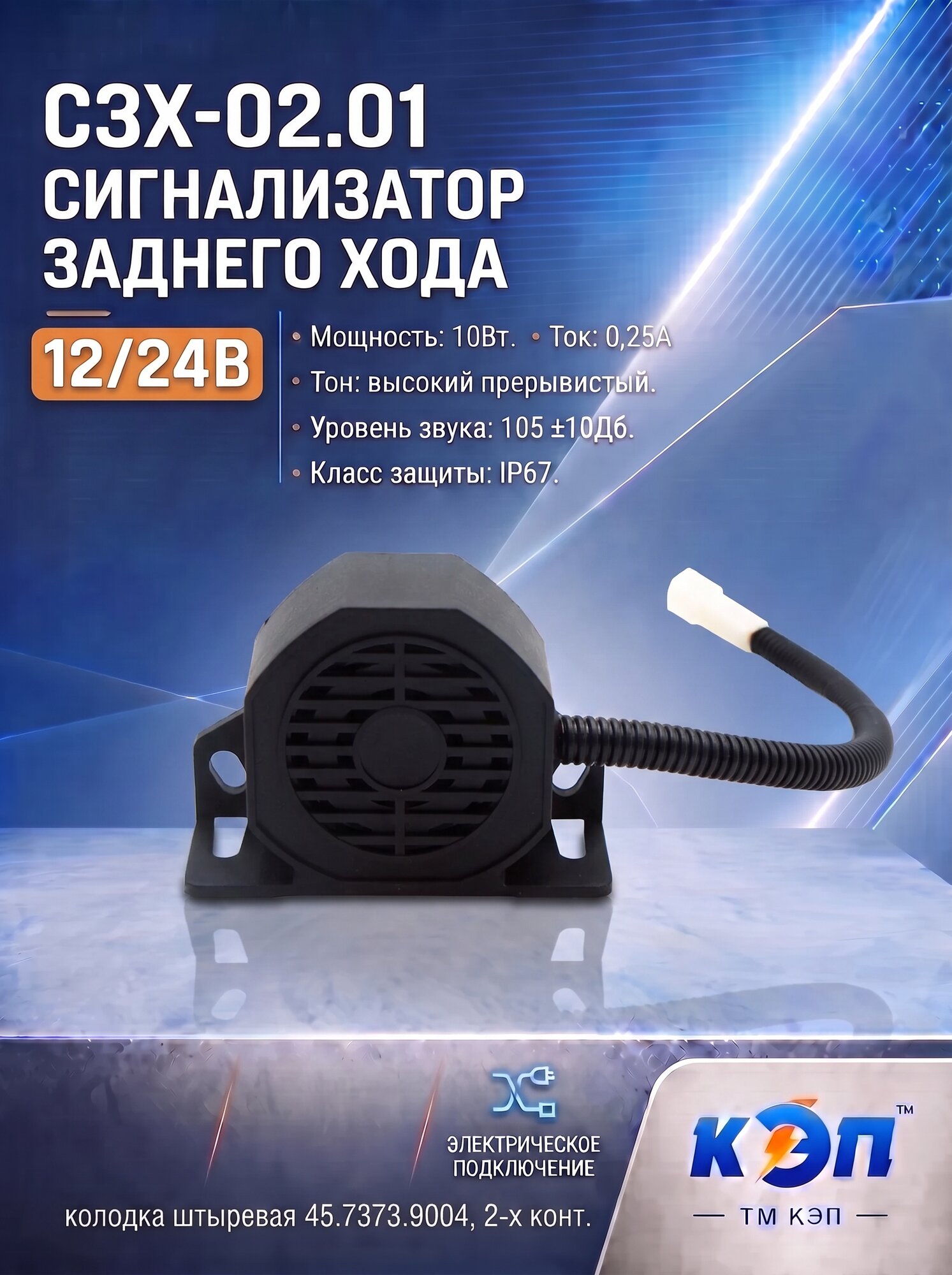 СЗХ-02.01 12-24В (КЭП) Сигнализатор заднего хода, провод с колодкой 45.7373.9004.